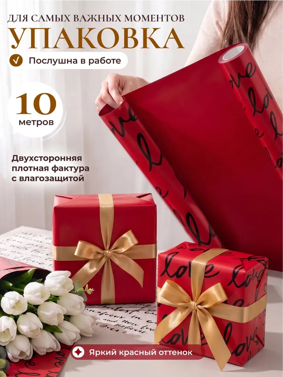 Упаковочная бумага для подарков и цветов пленка рулон 10 м
