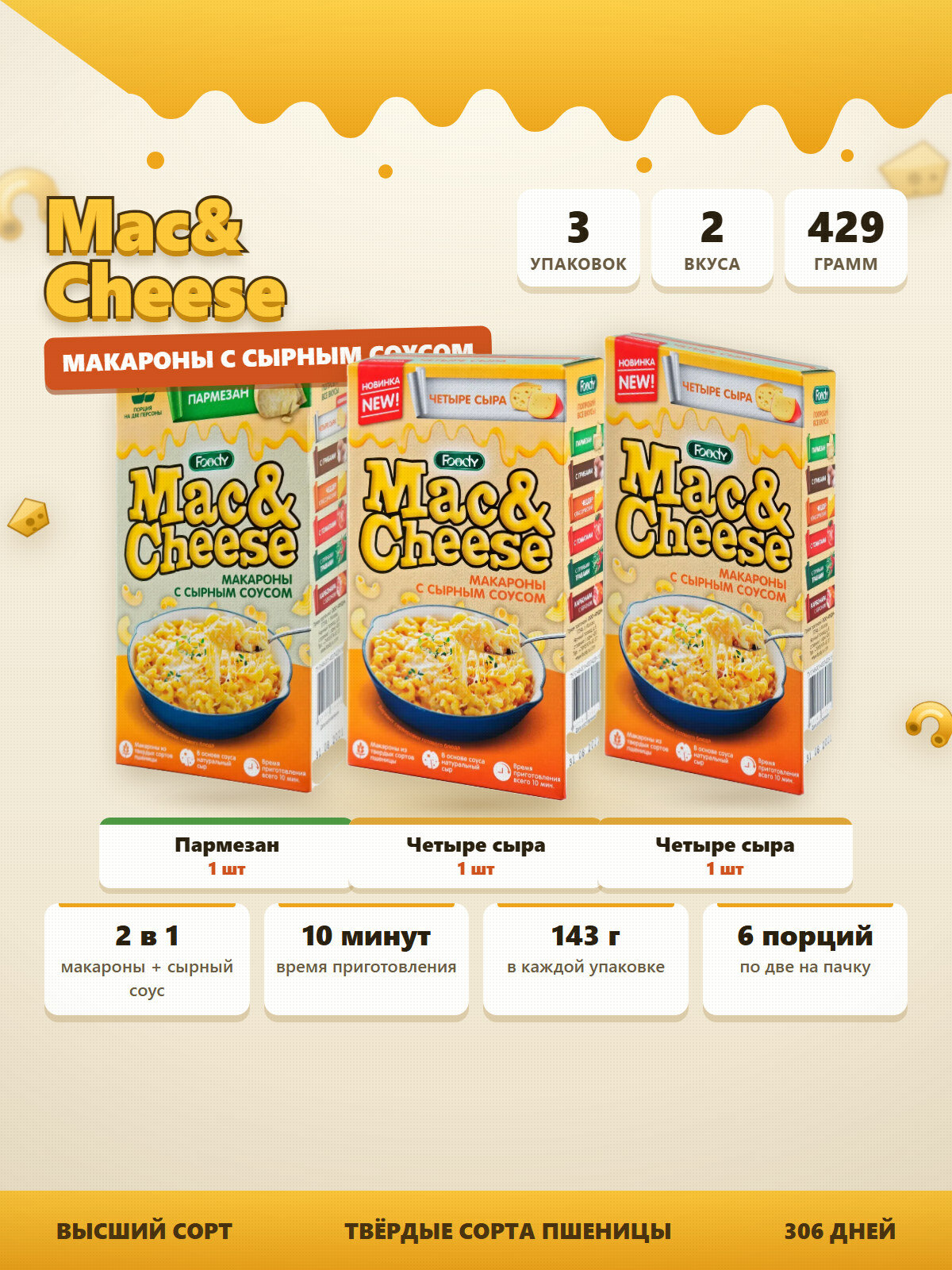 Макароны Mac&Cheese Пармезан, 4 сыра ×2 набор 3 шт 429 г