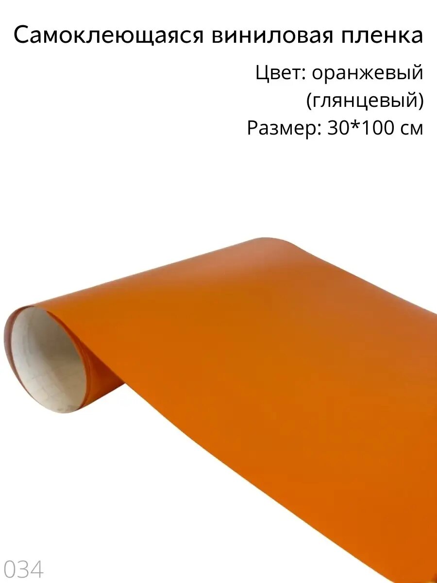 Пленка самоклеящаяся виниловая, размер 30х100