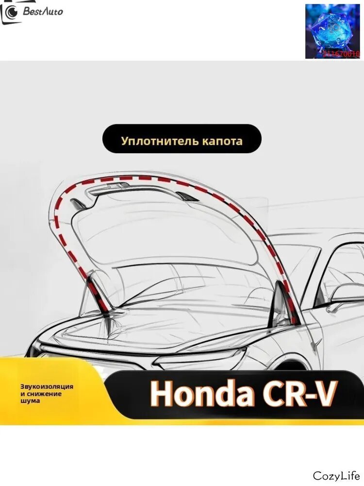 Honda CR-V Уплотнительная полоса капота, олоса капота, Honda CR-V аксессуары