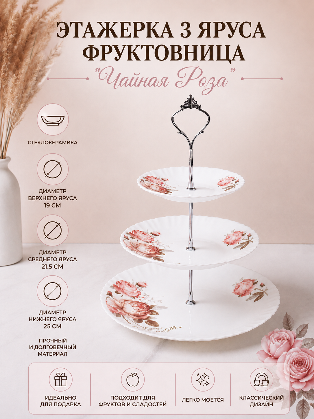 Этажерка для фруктов трехъярусная "Чайная роза" для фруктов и десертов стеклокерамика