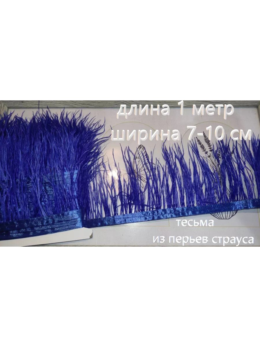 Перья на ленте, тесьма с перьями страуса, перья страуса