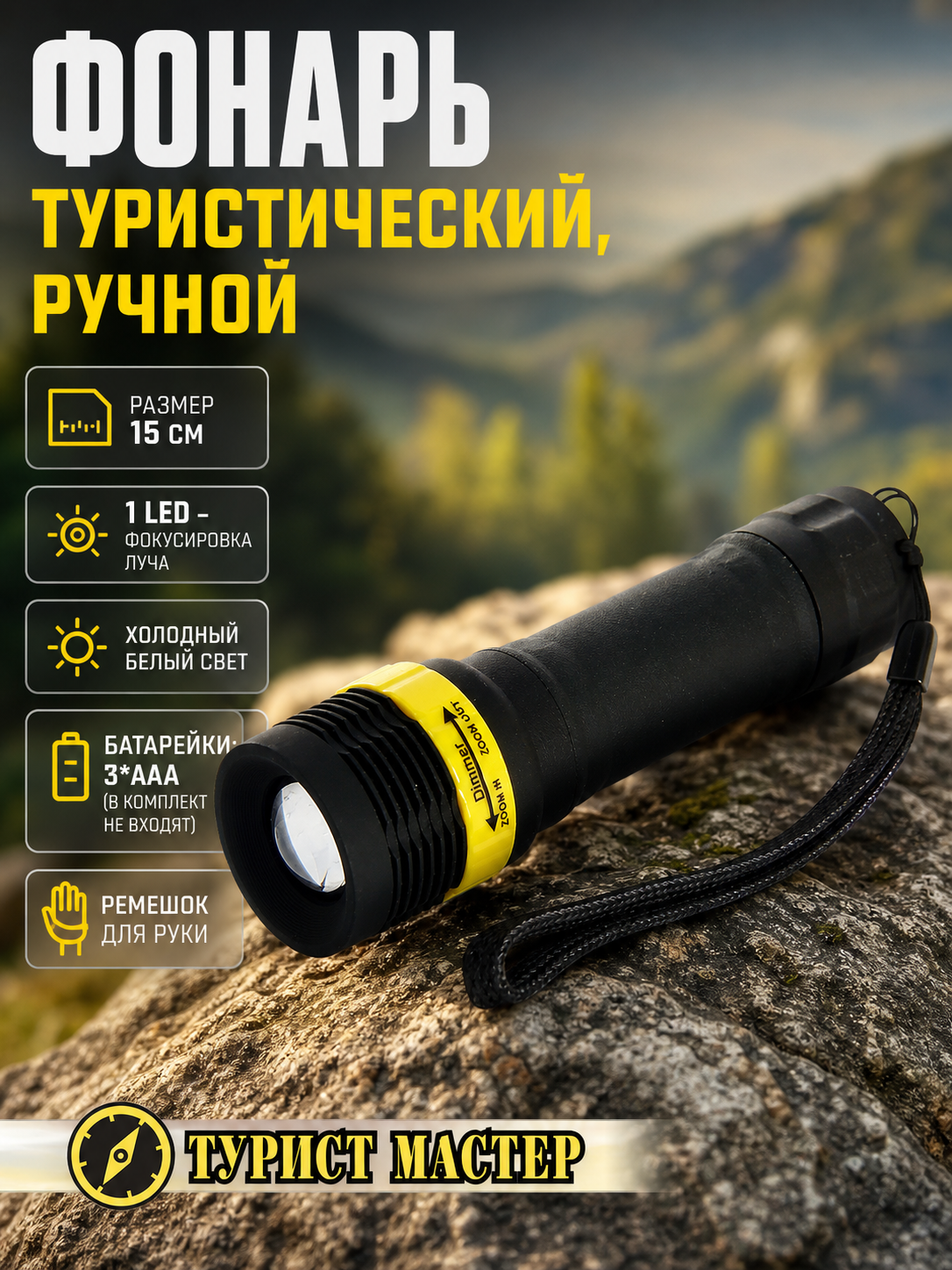 Фонарь ручной 1 LED 1W, фокусировка, черный/желтый, 250 lumens