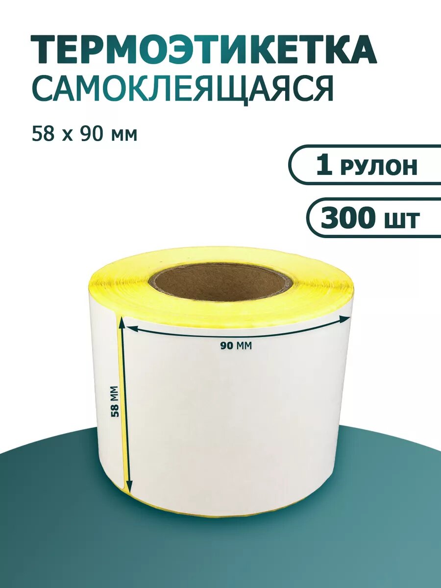 Термоэтикетки 58х90 мм 300 шт в рул, 1 шт.