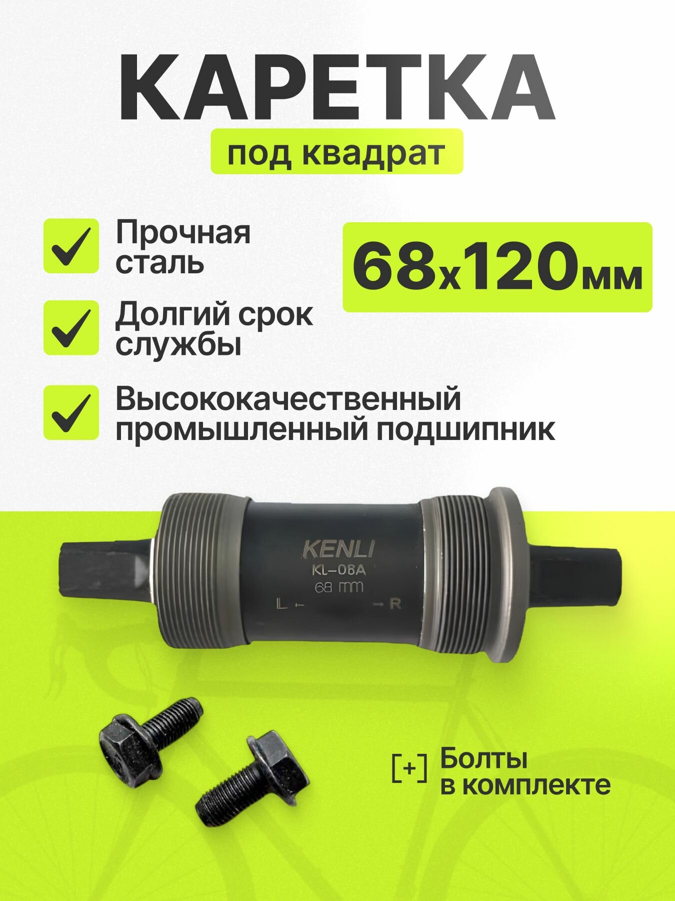 Каретка картридж Kenli под квадрат 68х120 мм BSA промышленные подшипники