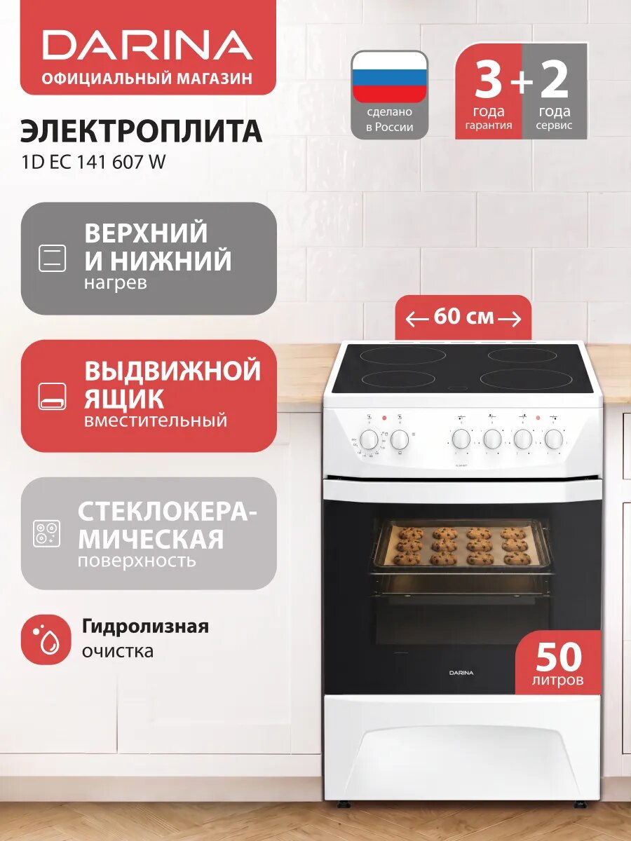 Электрическая плита DARINA 1D EC 141 607 W с духовкой, 60 см, 4 конфорки, 3 режима духовки, белая