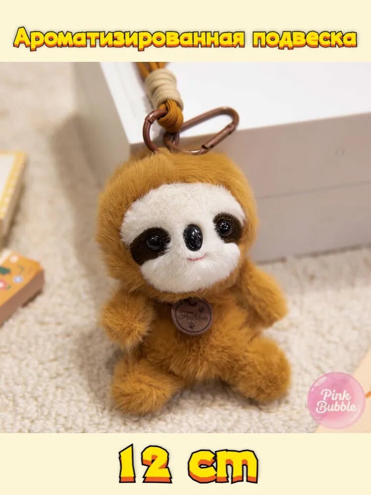 Мягкая игрушка для сумки Мягкая игрушка ленивец Брелок для сумки 12 cm для дома и офиса, подарок на праздник
