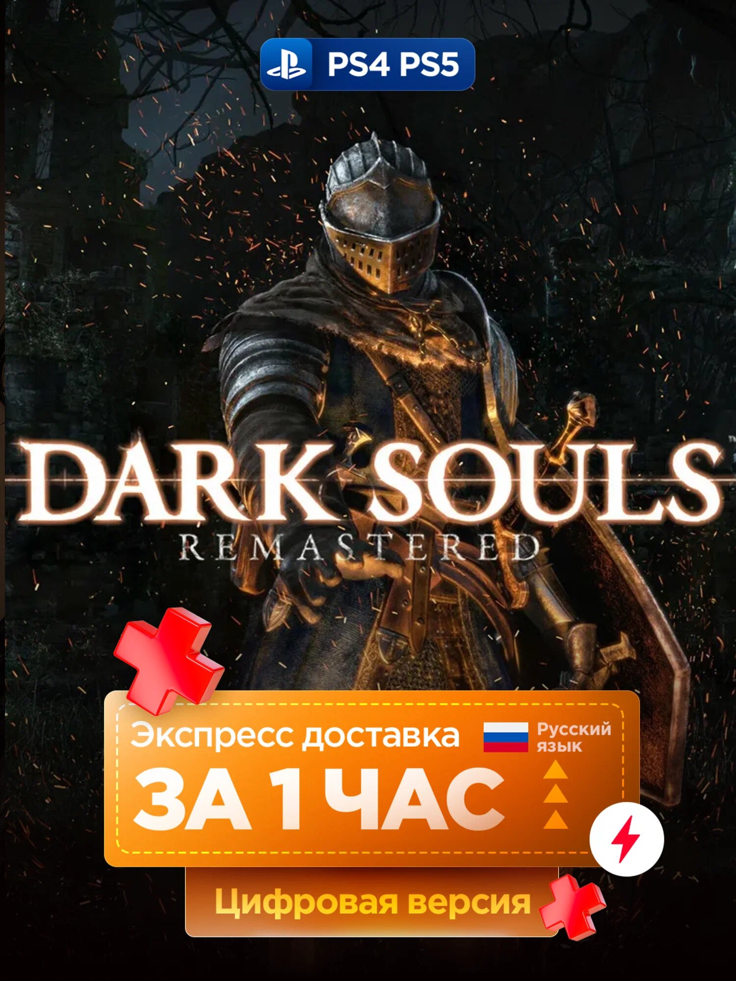 Игра DARK SOULS™: REMASTERED для PS4 и PS5, русские субтитры и интерфейс | PlayStaton 4 и 5