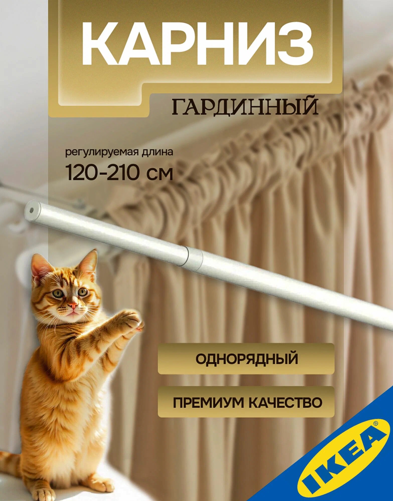Карниз гардинный IKEA HUGAD хугад(без креплений), 120-210 см, белый