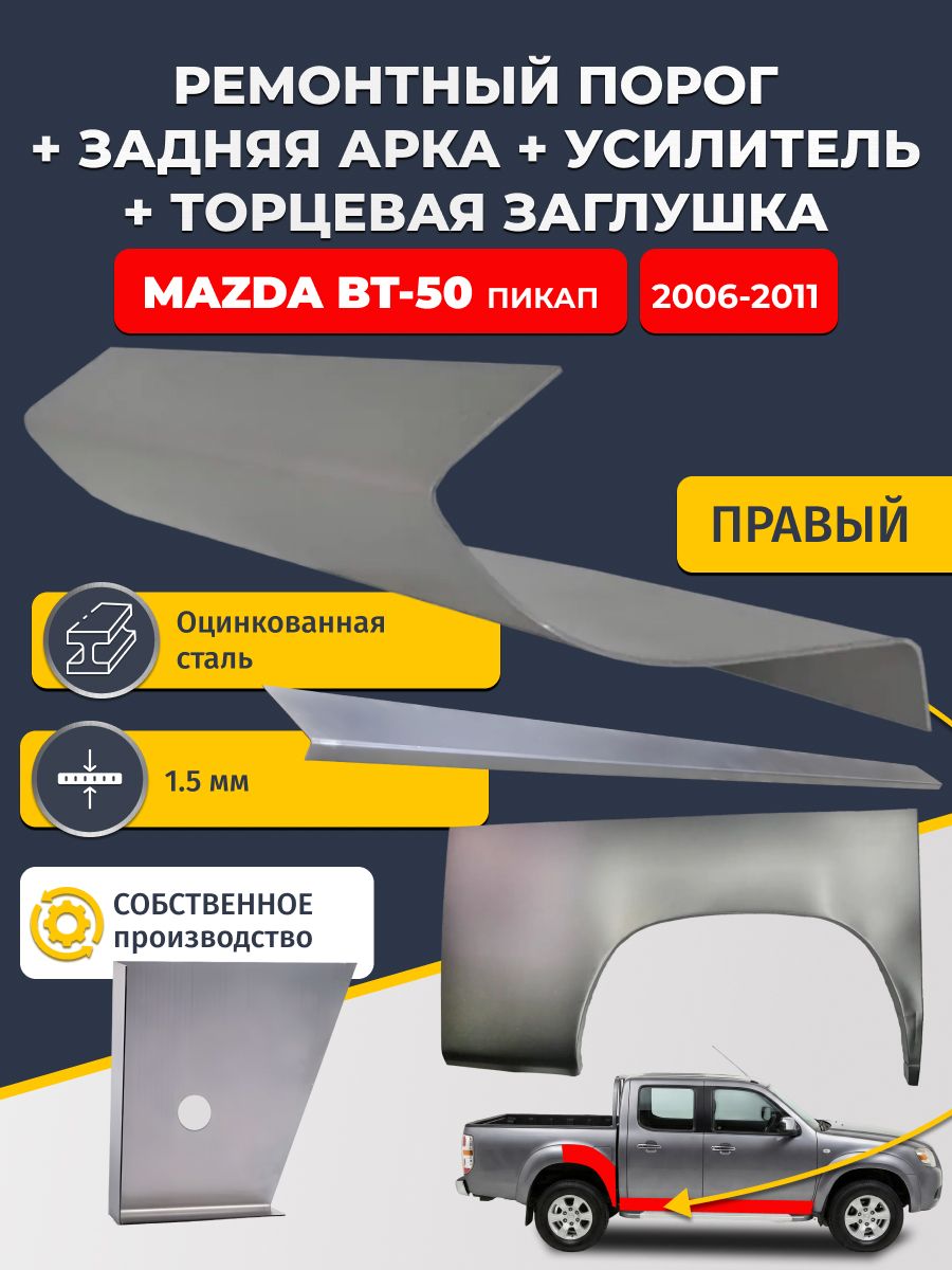 Правая ремонтная задняя арка (0,8 мм) и правый стандартный ремонтный порог + торцевая заглушка + усилитель, на Mazda BT-50 2006-2011 пикап 4 дв (Мазда БТ-50). Оцинкованная сталь 1,5 мм