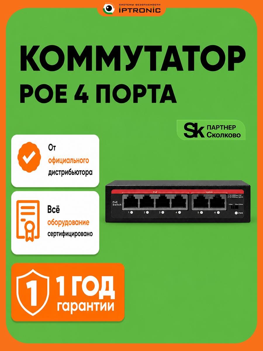 Коммутатор POE IPTRONIC PS3-E6P4W 4 порта
