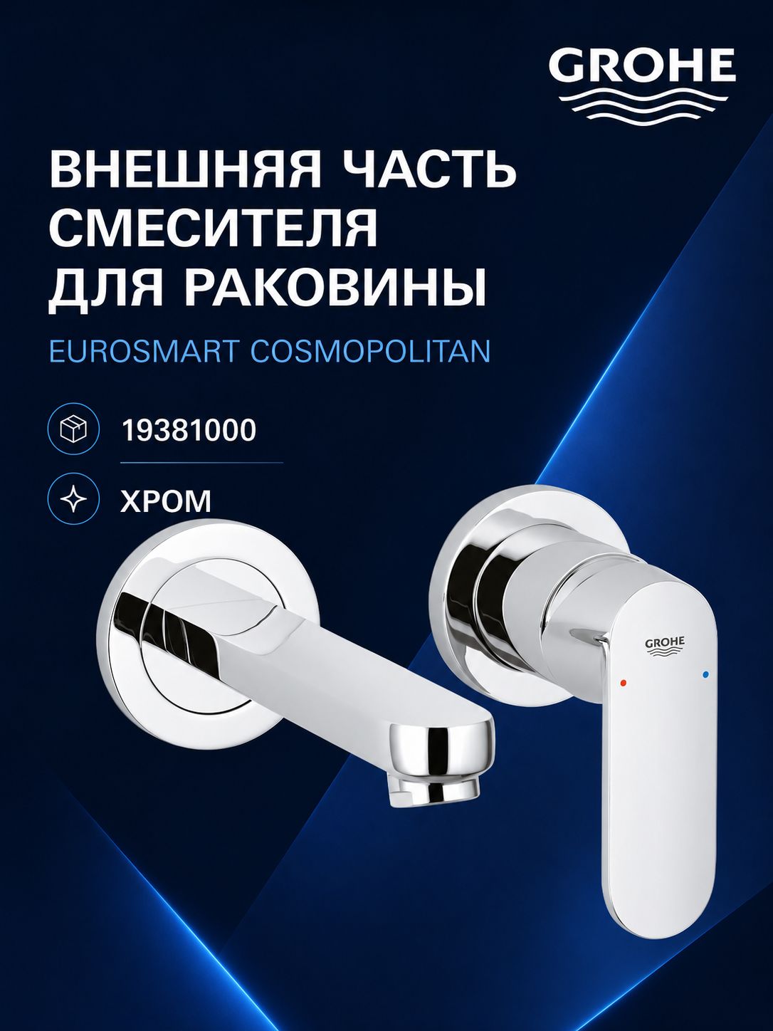 Внешняя часть смесителя для раковины GROHE Eurosmart Cosmopolitan на 2 отверстия, хром (19381000)
