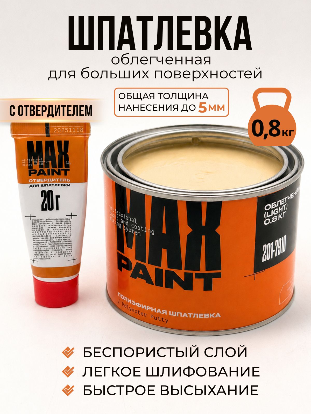 Шпатлевка автомобильная облегченная Max Paint Light Weight Putty 800 гр автошпатлевка легкая шпаклевка для авто 800 грамм
