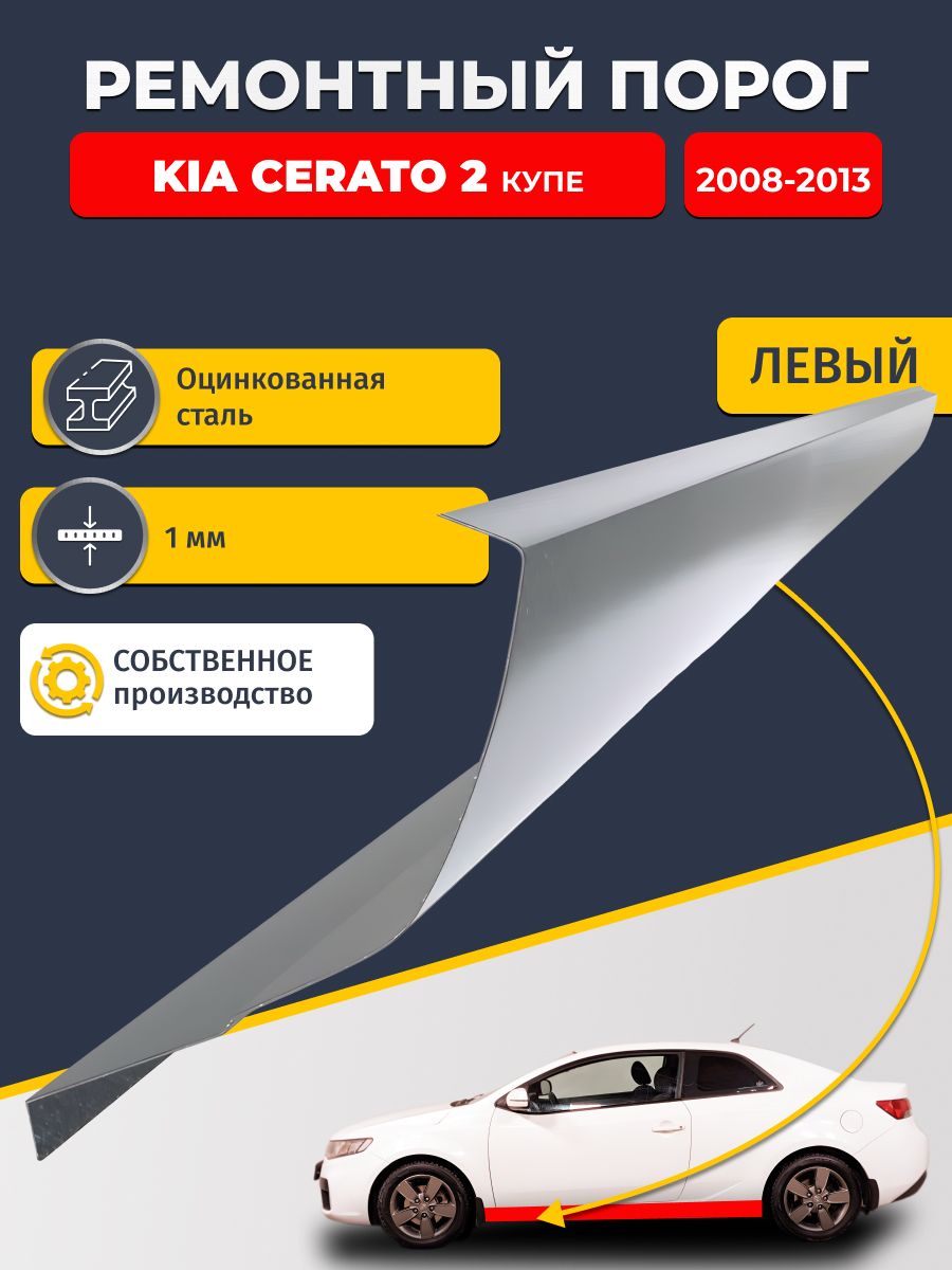 Левый ремонтный порог для Kia Cerato 2 2008-2013 купэ, оцинкованная сталь 1 мм. (Киа Серато / Церато 2), порог автомобильный, стандартный. Кузовной ремонт.