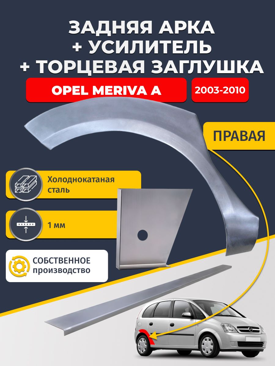 Правая ремонтная задняя арка (0,8 мм) + торцевая заглушка (1 мм) + усилитель (1 мм) на Opel Meriva A 2003-2010 (Опель Мерива А). Холоднокатаная сталь