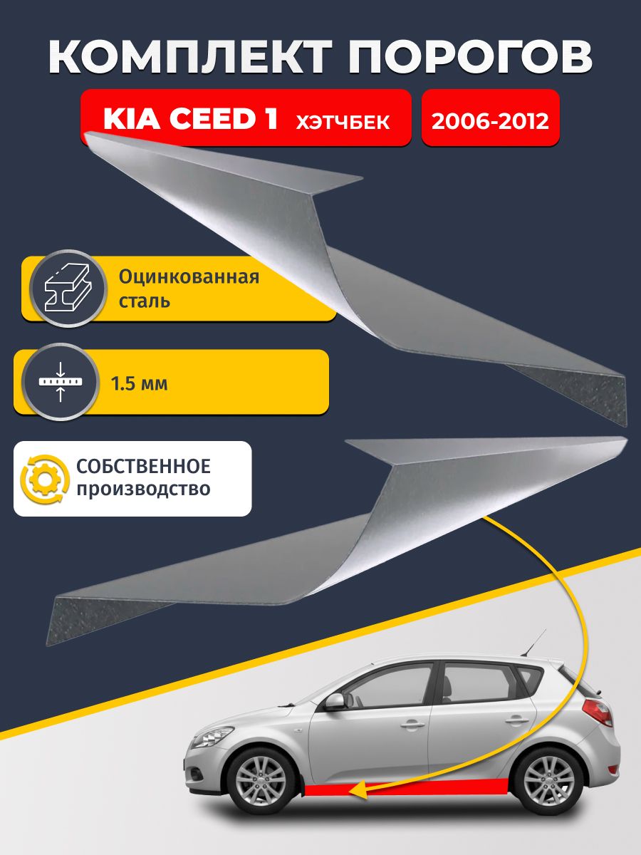 Ремонтные пороги комплект (2 шт.), для Kia Ceed 1 2006-2012 хэтчбек 5 дв, оцинкованная сталь 1.5 мм (Киа Сид 1), порог автомобильный, стандартный. Кузовной ремонт.