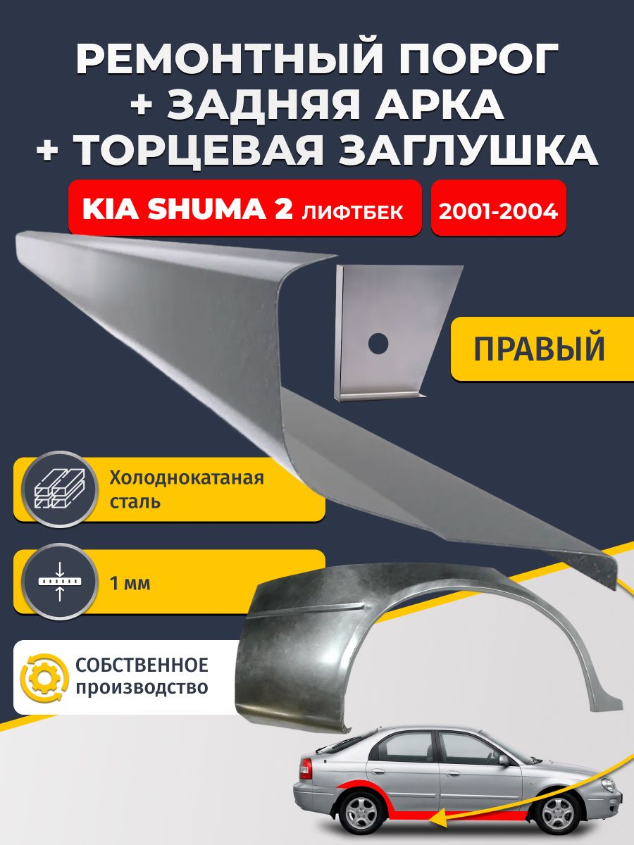 Правая задняя ремонтная арка (0,8 мм) и правый стандартный ремонтный порог (1 мм) + торцевая заглушка (1 мм) на Kia Shuma 2 2001-2004 лифтбек (Киа Шума). Холоднокатаная сталь