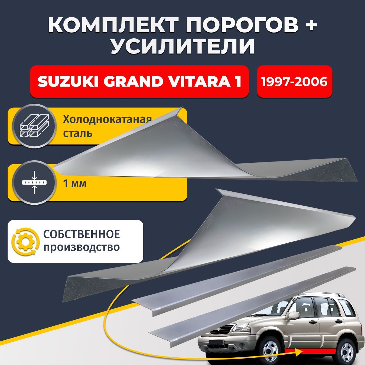 Ремонтные пороги комплект (2 шт.) и усилители (2 шт.), для Suzuki Grand Vitara 1 1997-2006 внедорожник 5 дверей, холоднокатаная сталь 1 мм (Сузуки Гранд Витара 1), пороги и усилители. Кузовной ремонт.
