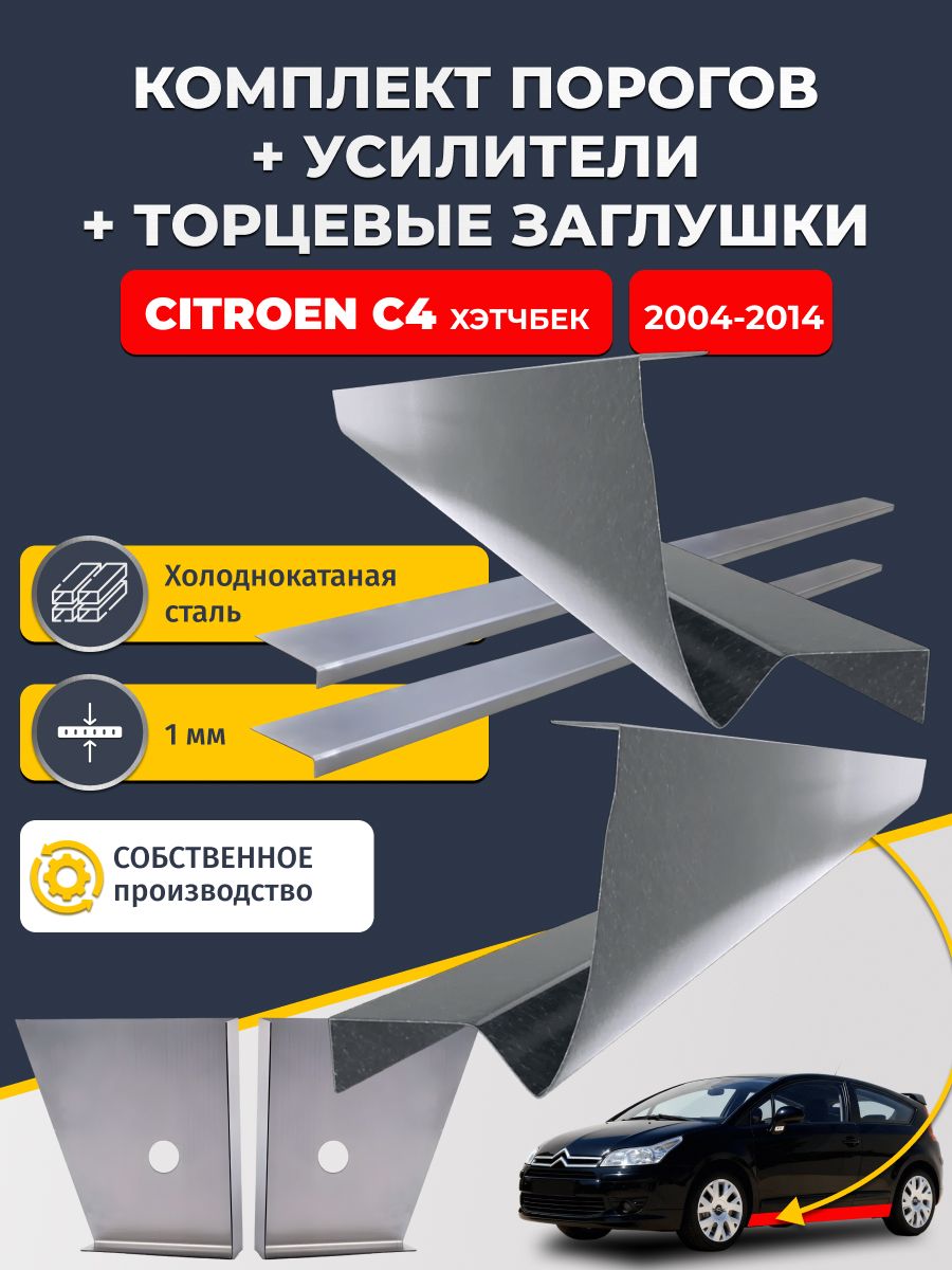 Комплект стандартных ремонтных порогов + усилители + торцевые заглушки на Citroen C4 2004-2014 хэтчбек 3 дв (Ситроен С4 1), холоднокатаная сталь 1 мм.