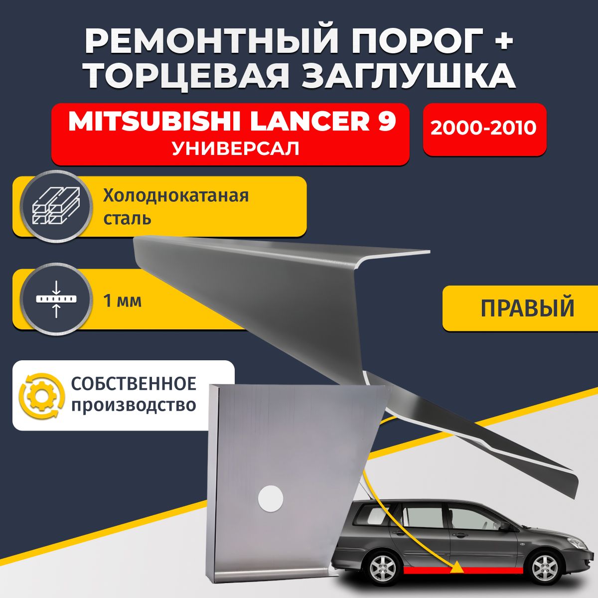 Правый стандартный ремонтный порог + торцевая заглушка на Mitsubishi Lancer 9 2000-2010 универсал (Митсубиси Лансер 9), холоднокатаная сталь 1 мм.