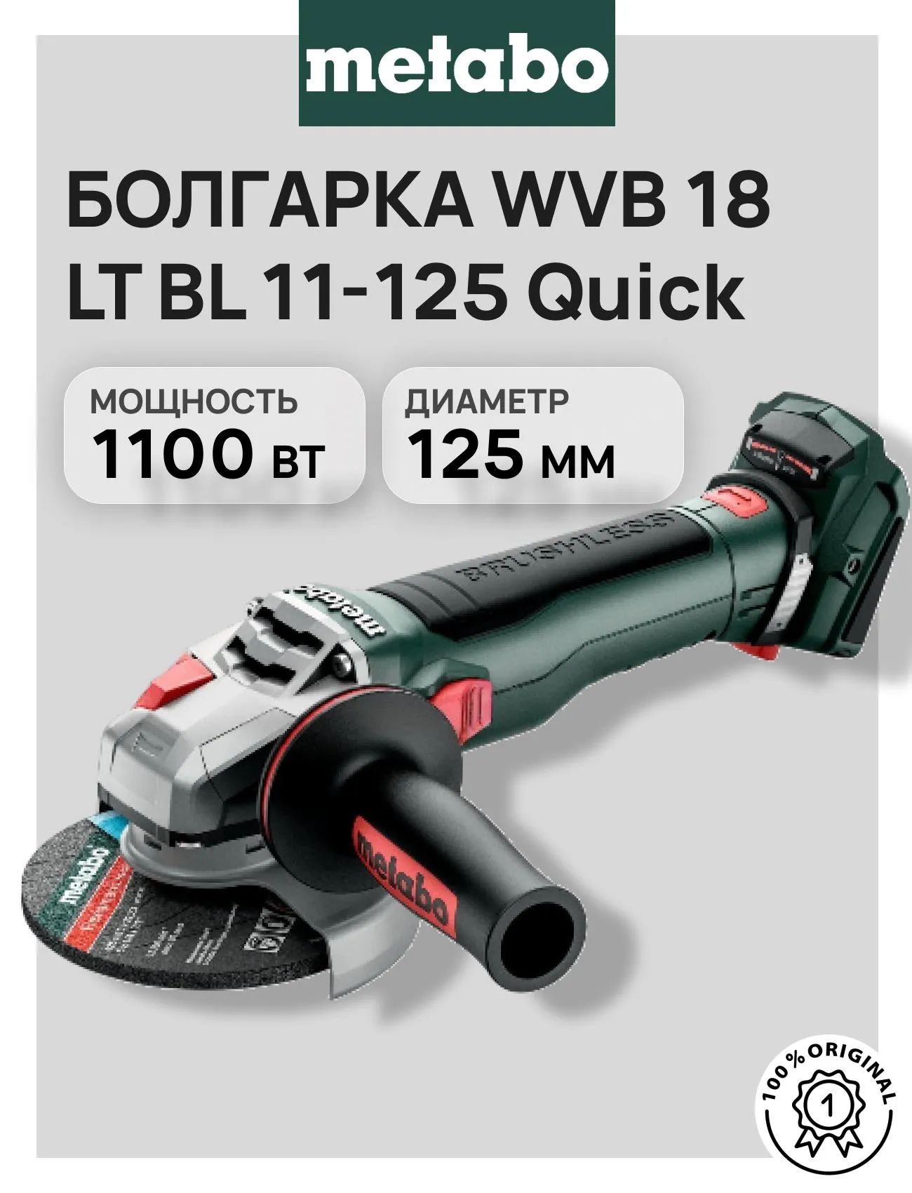 Болгарка Аккумуляторная УШМ Metabo WVB 18 LT BL 11-125 Quick без АКБ и ЗУ (613057850)