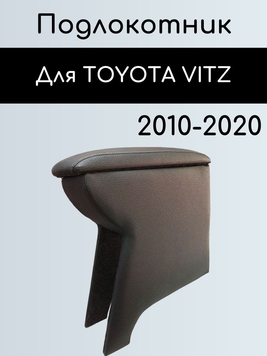 Подлокотник для TOYOTA VITZ 2010-2020/ Органайзер между сиденьями для Тойота Витз 2010-2020