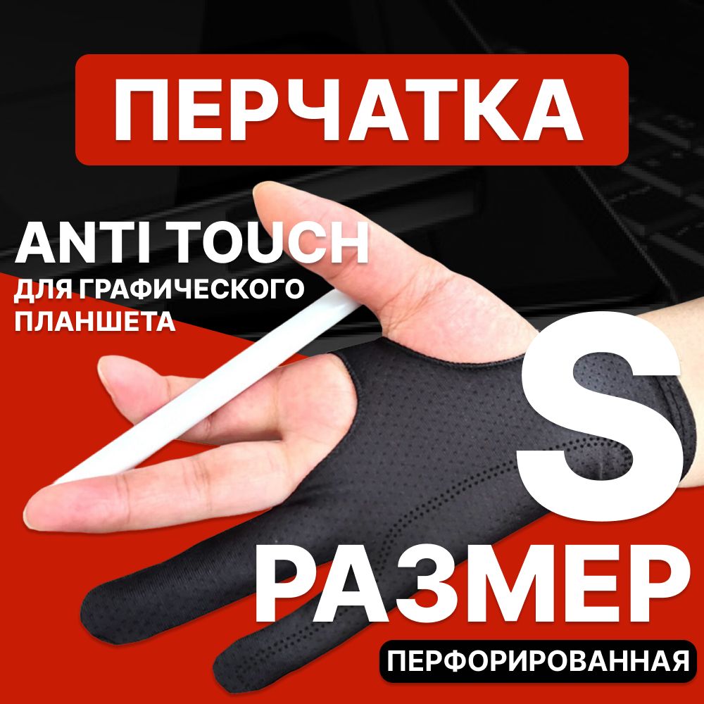 Перчатка антисенсорная для графического планшета, перчатка для рисования, S (19 см)