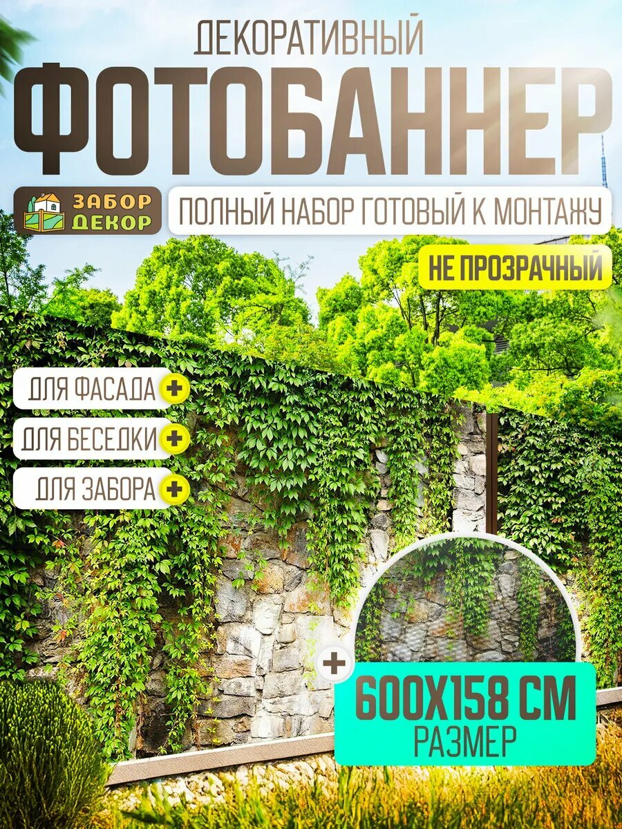 Фотофасад для забора беседки 600х158см