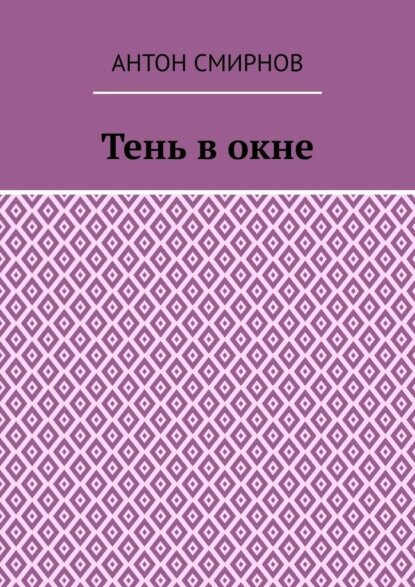 Тень в окне [Цифровая книга]