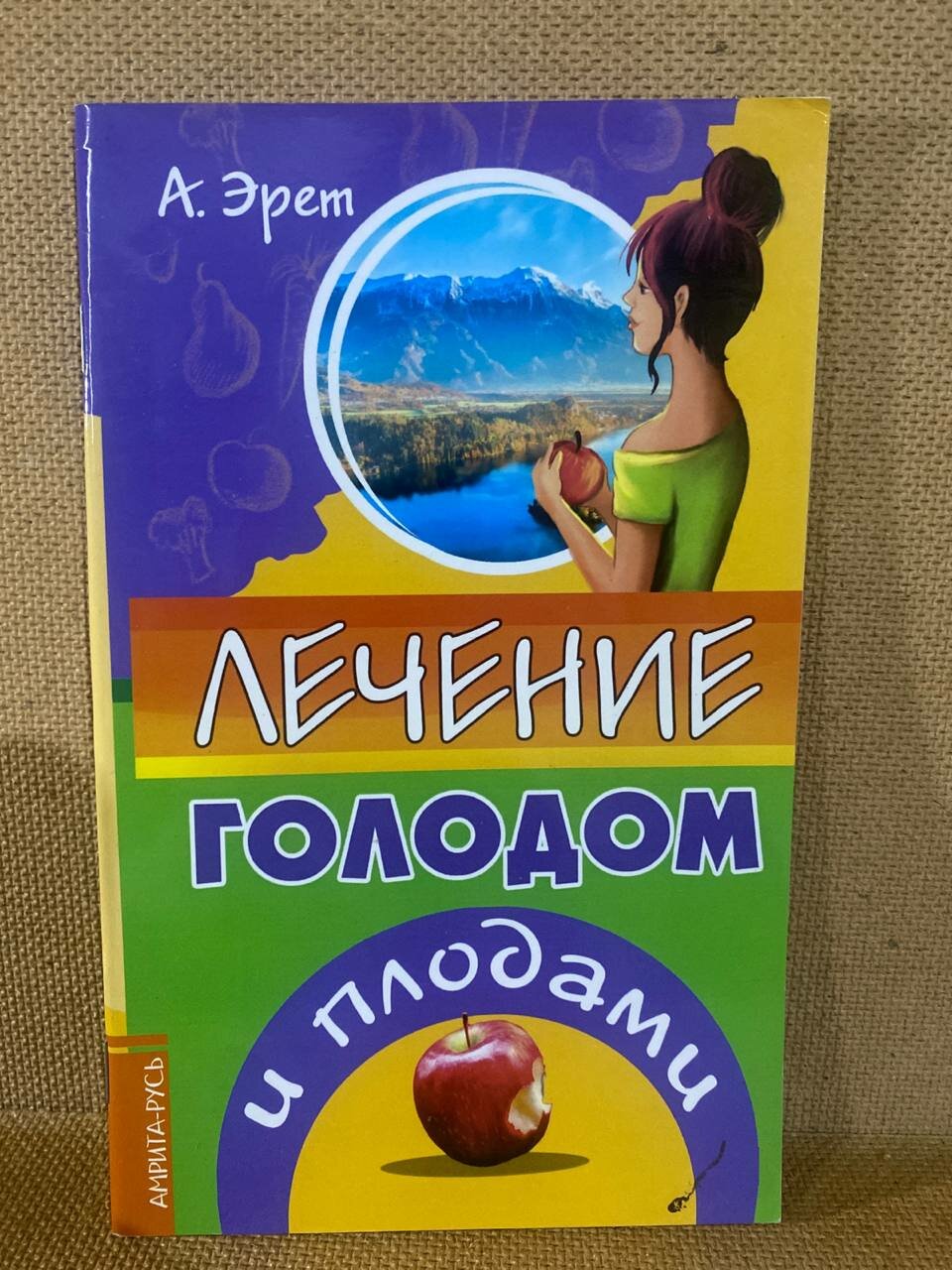 А. Эрет. Лечение голодом и плодами