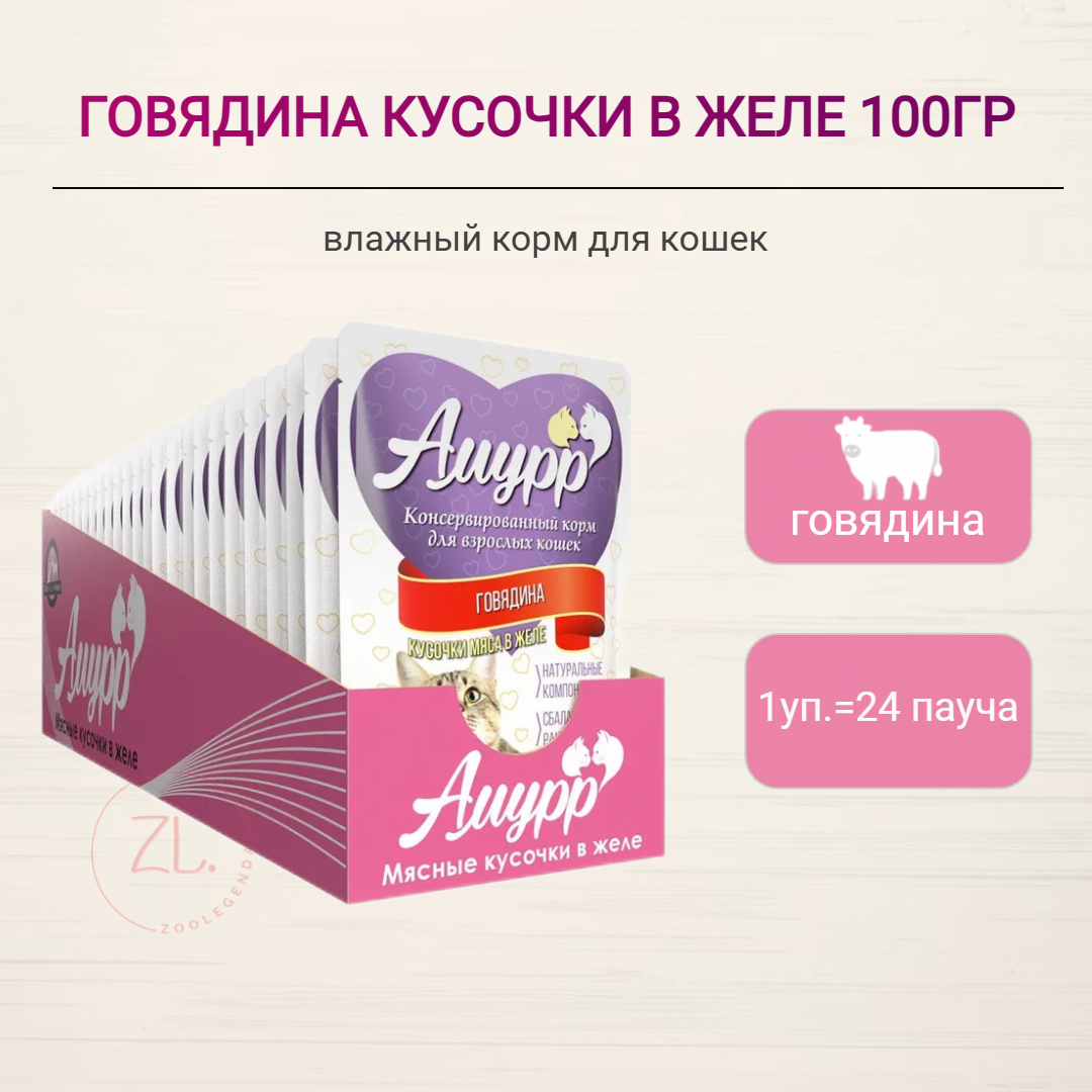 Амурр для кошек кусочки в желе "Говядина" 100гр х24шт