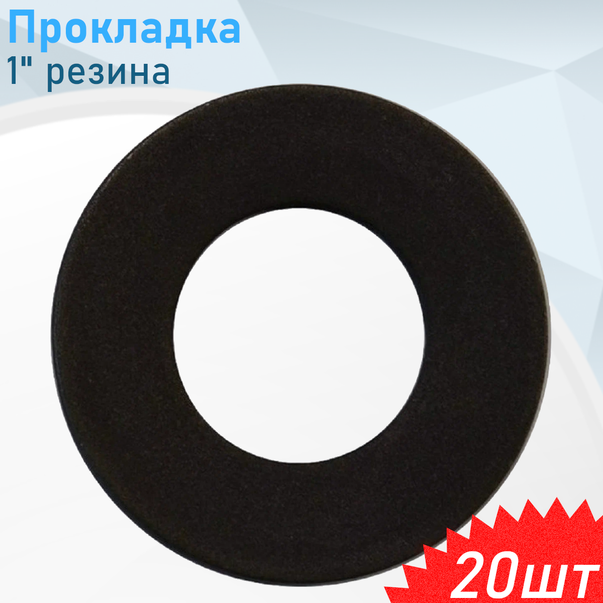 Прокладка 1 резина, 20 шт