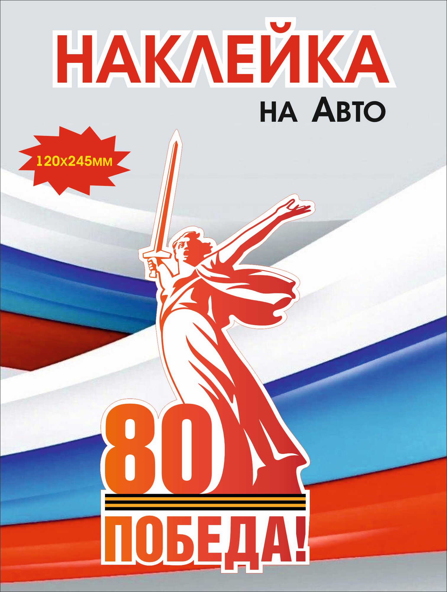 Наклейка "80 лет победы", для стекла и кузова автомобиля, матовая, самоклеящаяся, красная