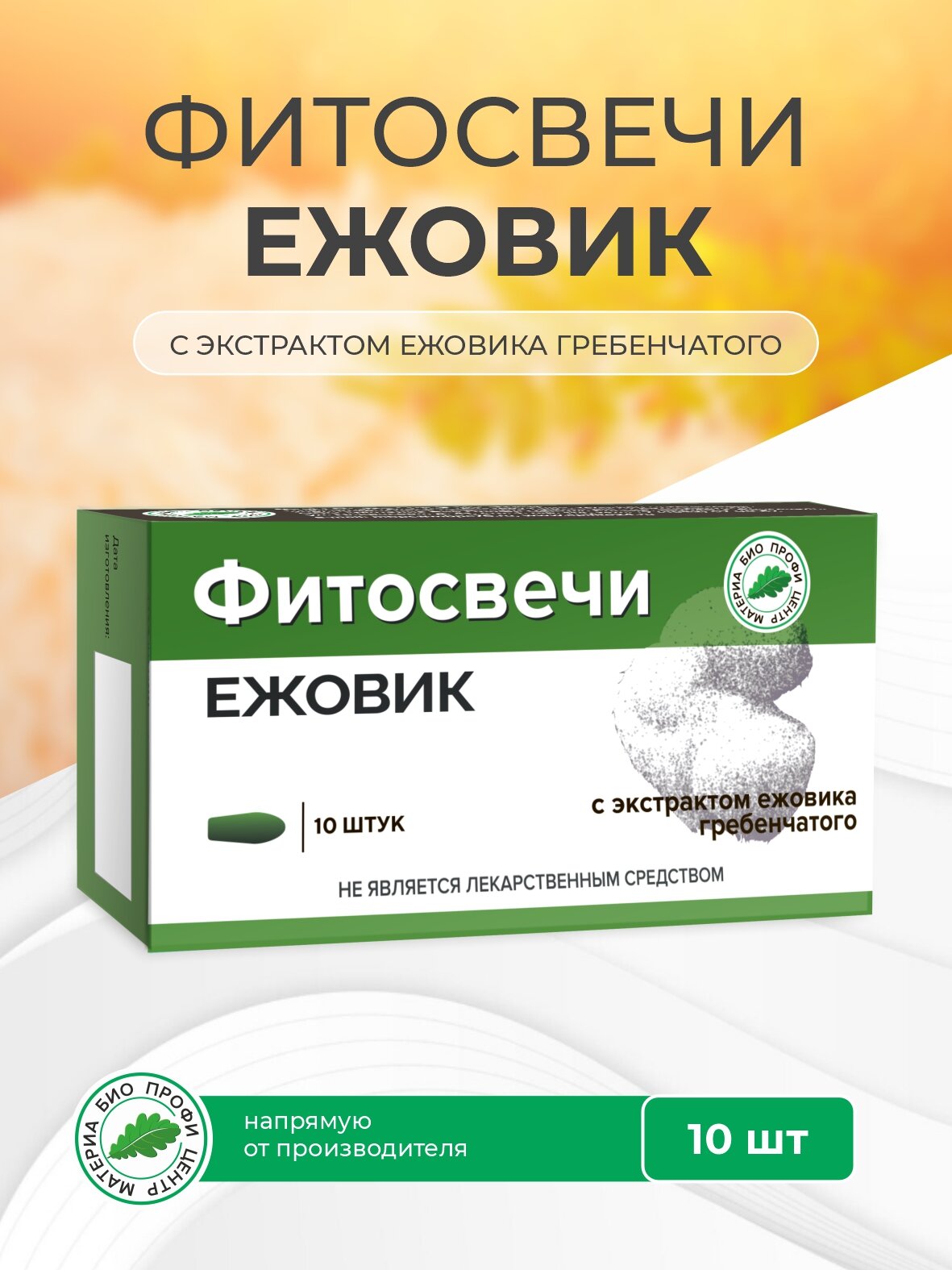 Свечи "Ежовик гребенчатый", 1 уп, 10 шт, блистер, Материа Био Профи Центр