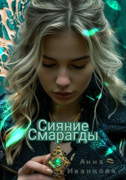 Сияние Смарагды [Цифровая книга]