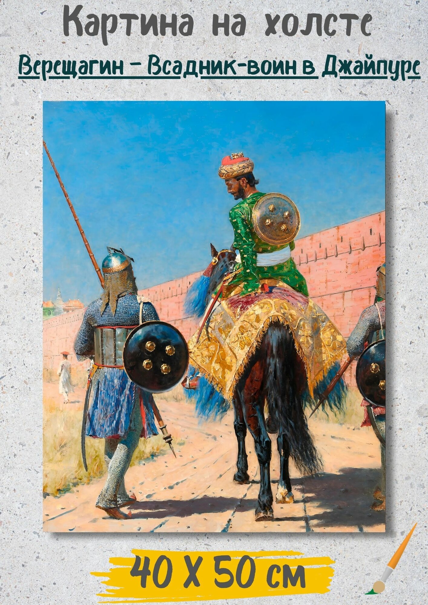 Верещагин Василий Васильевич "Всадник-воин в Джайпуре" 50х40 см