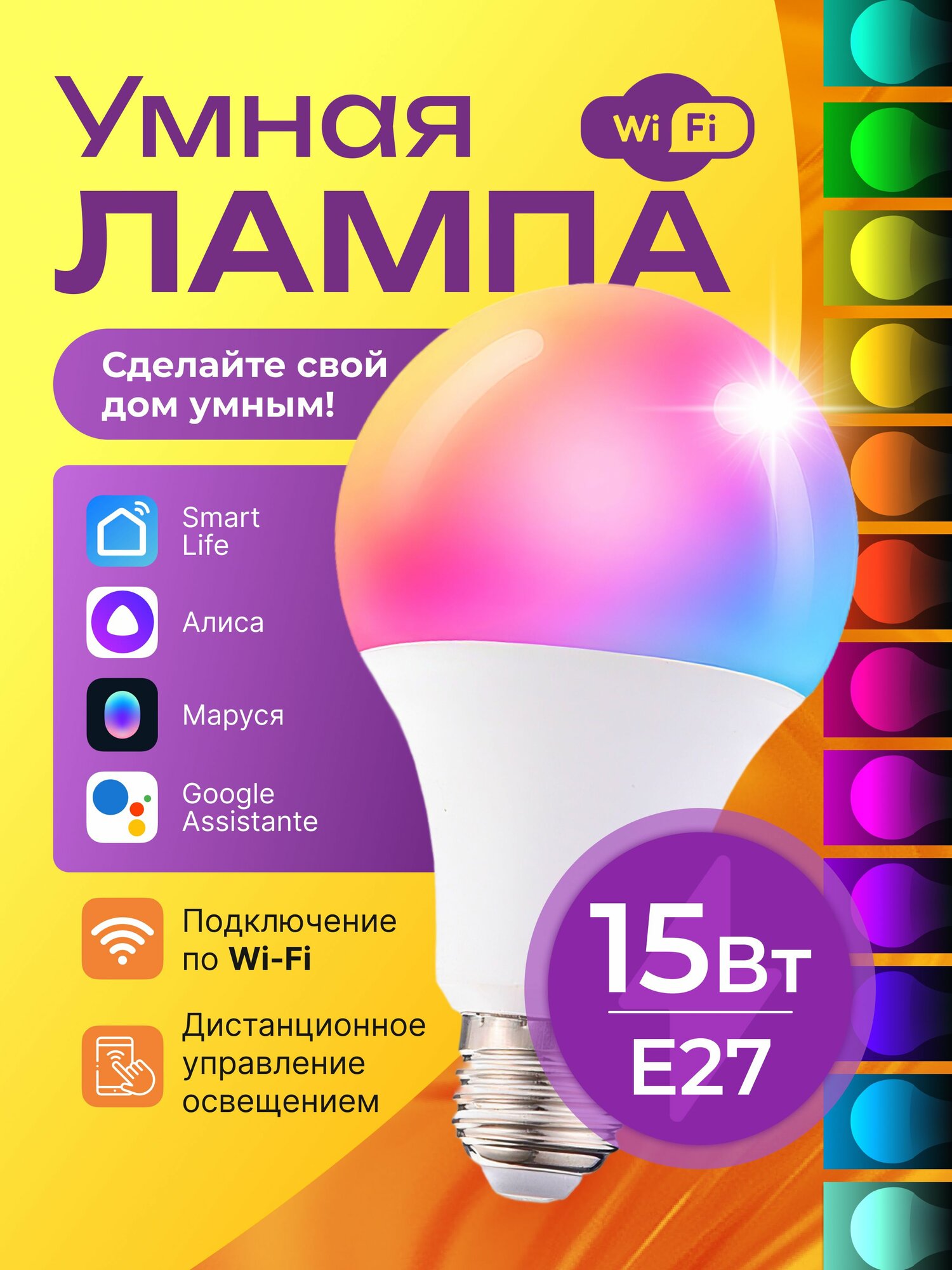 Умная LED-лампочка, 15 Вт, E27, Wi-Fi, RGB-светодиоды. Умный дом с Алиса/Маруся/Салют - 1 штука