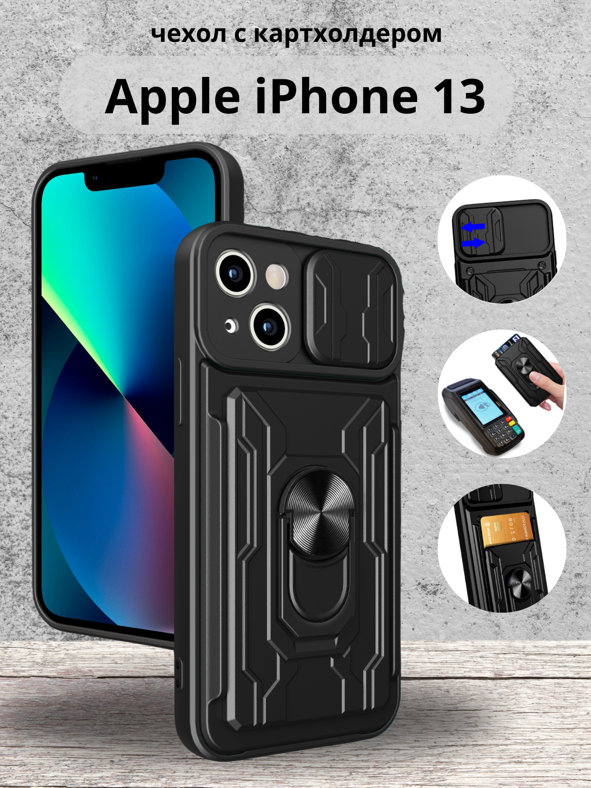 Чехол противоударный с картхолдером на Apple iPhone 13 / Айфон 13 (Черный)