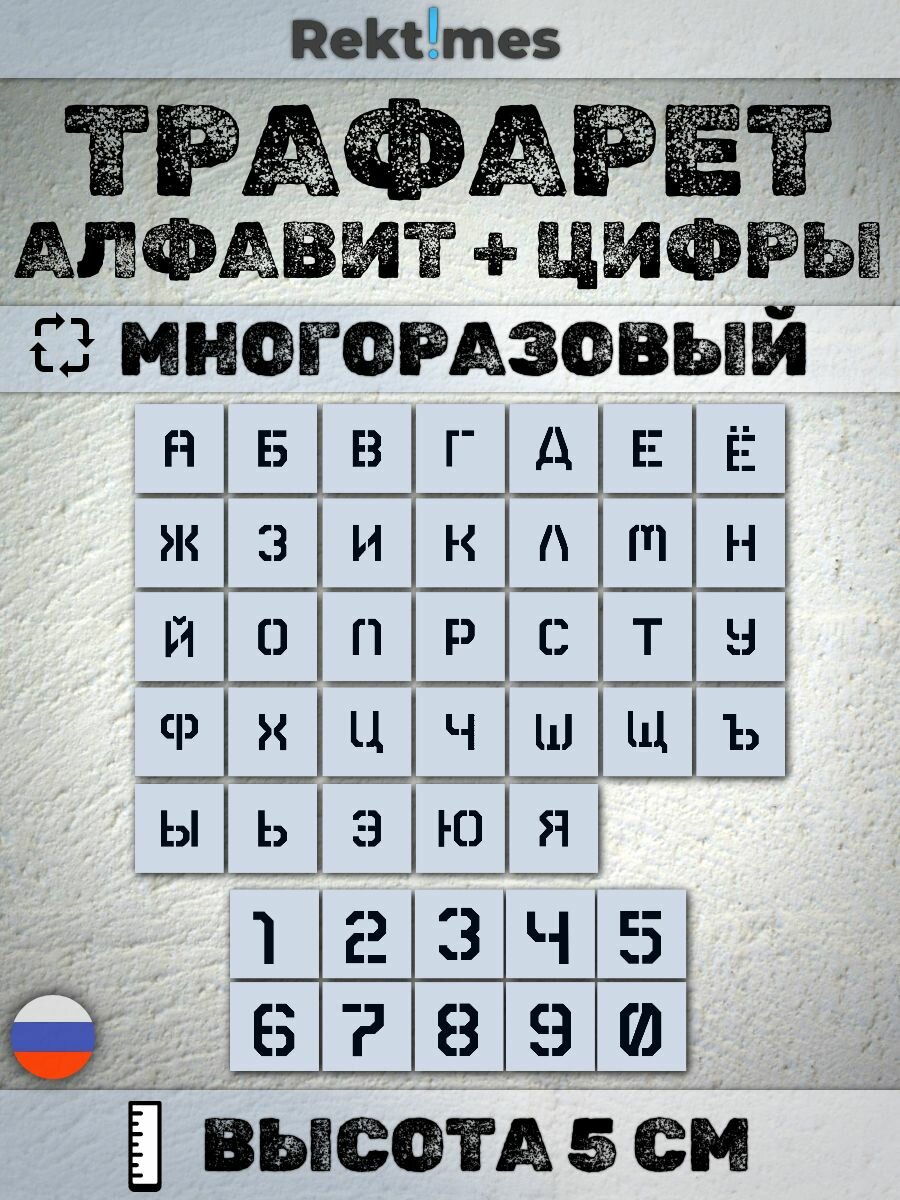 Трафарет универсальный №2 (алфавит и цифры), материал ПЭТ 0,5 мм для рисования, покраски, штукатурки (высота букв и цифр 50 мм)