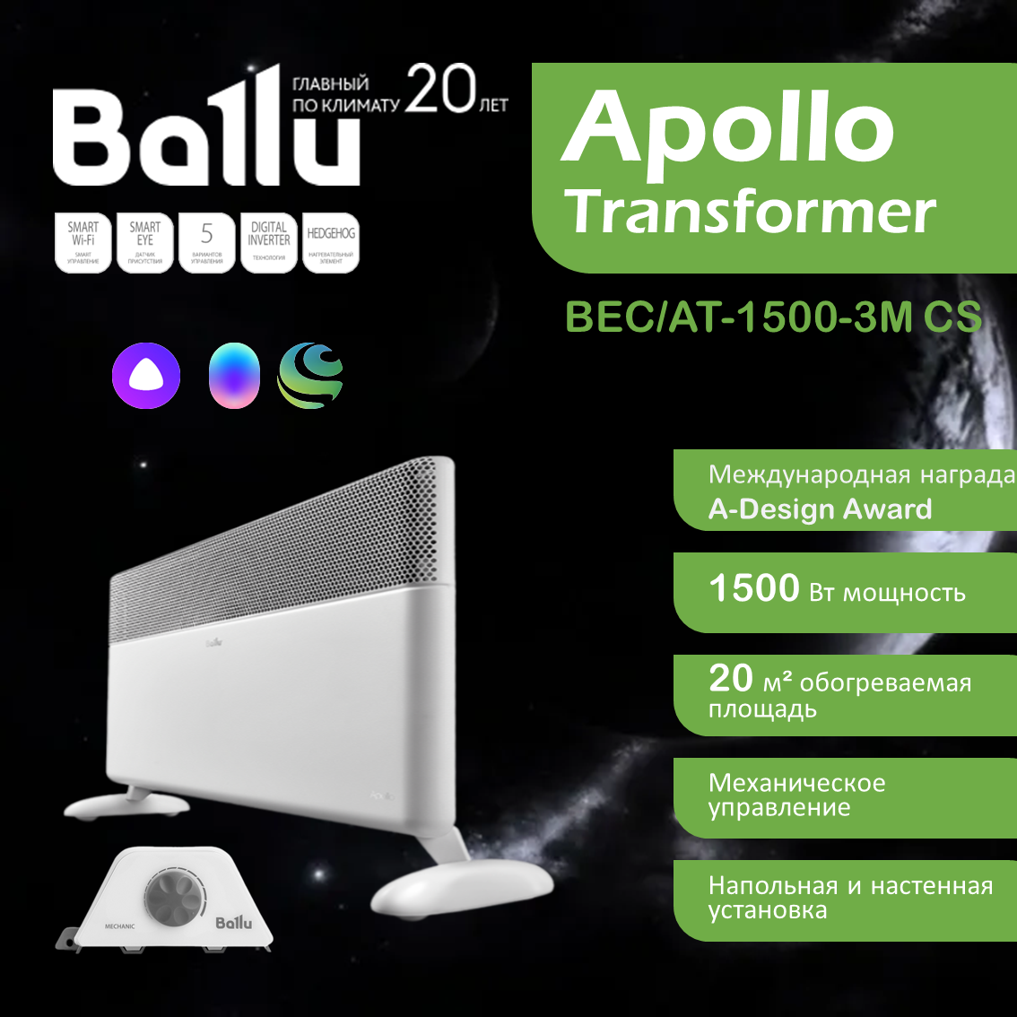 Конвектор Ballu Apollo Transformer BEC/AT-1500-3M CS , 1.5 кВт, до 20 м2, механическое управление, с ножками