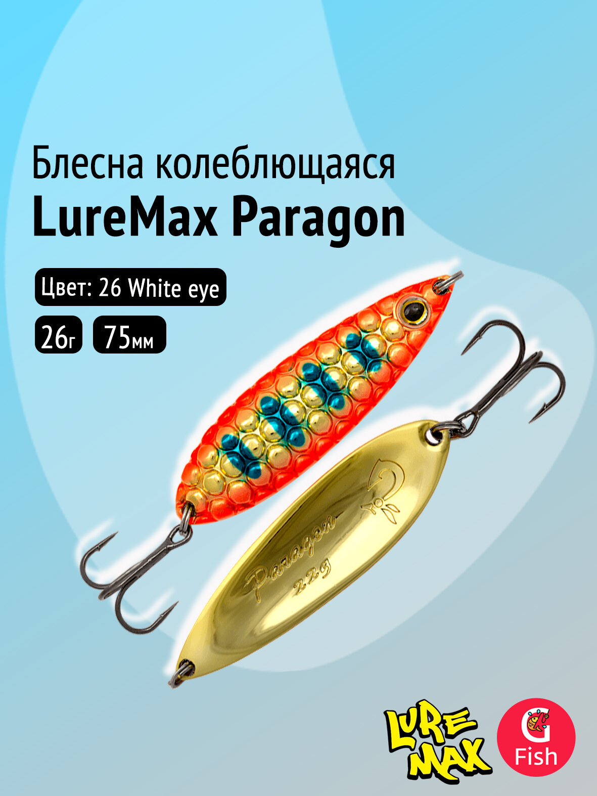 Блесна колеблющаяся LureMax Paragon 75мм, 26 г, 26, White eye
