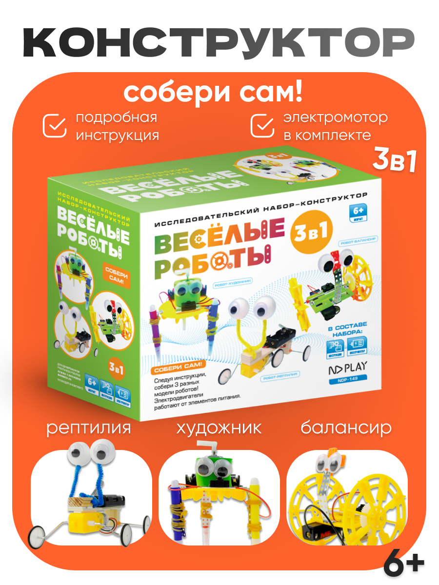 Электронный конструктор "Весёлые роботы", ND Play