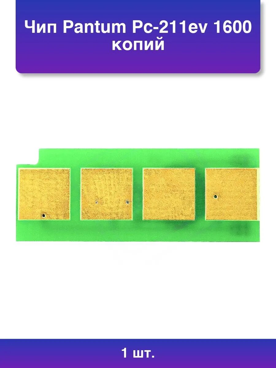 1шт. Чип Pantum Pc-211ev 1600 копий