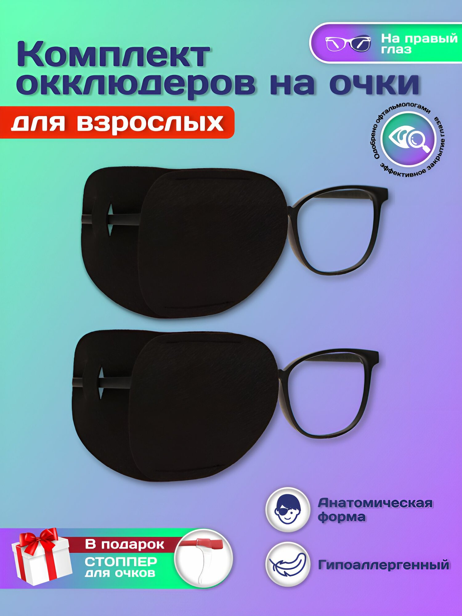 Комплект окклюдеров на очки для взрослых на правый глаз черный