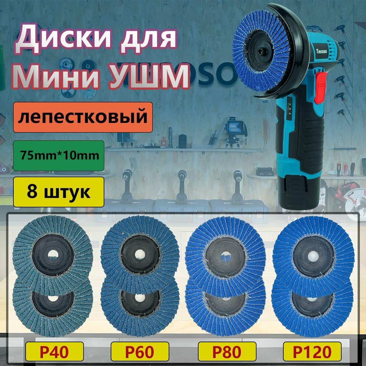 Круг шлифовальный 76 x 10; P120, P40, P60 абразивный круг шлифовальный диск шлифкруг