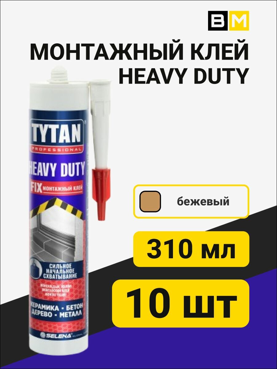 Монтажный Клей, Heavy Duty, бежевый, 310мл, 10шт