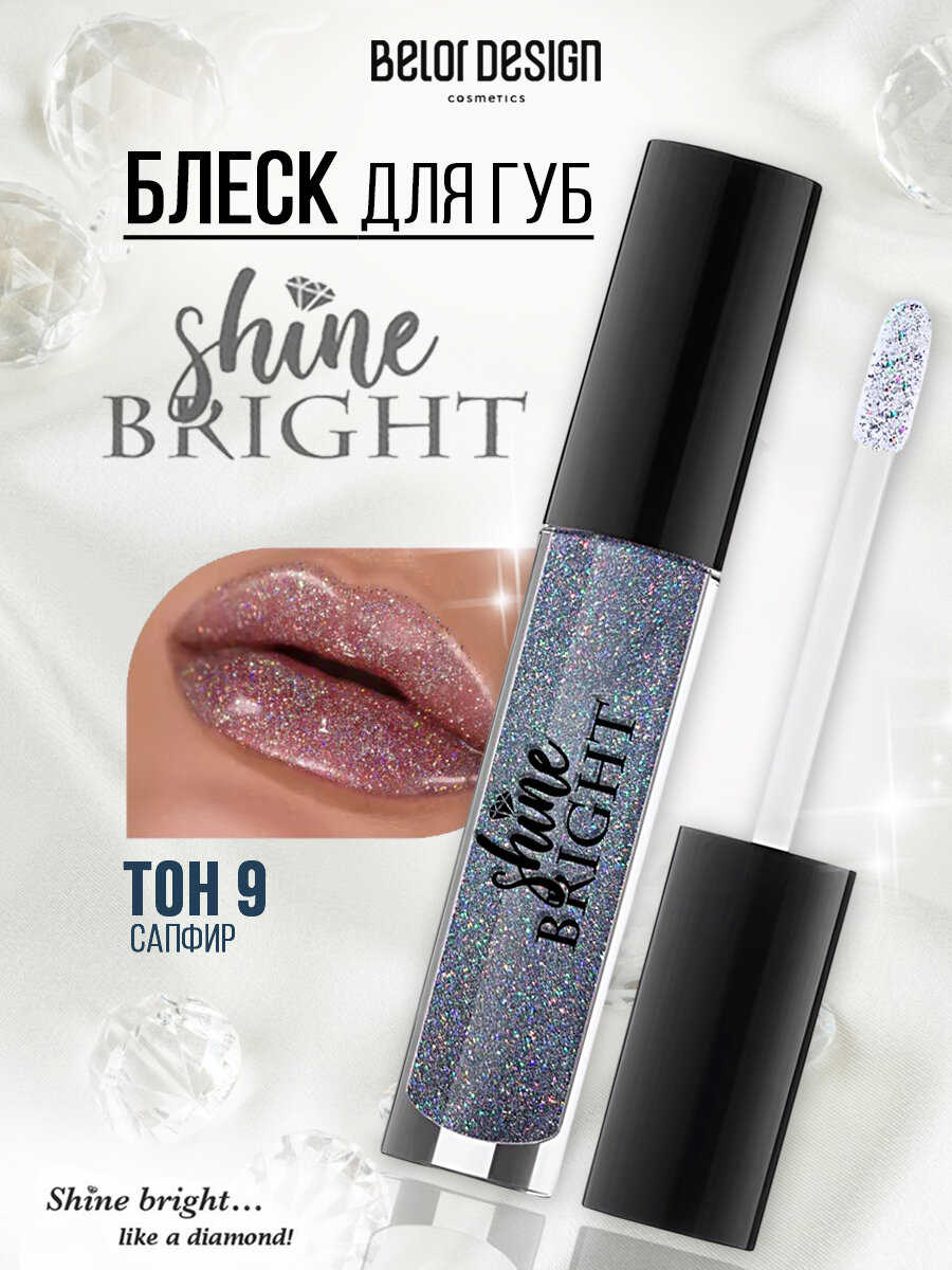 Belor Design Блеск для губ Shine Bright тон 9 Sapphire, придание объема, 4г.