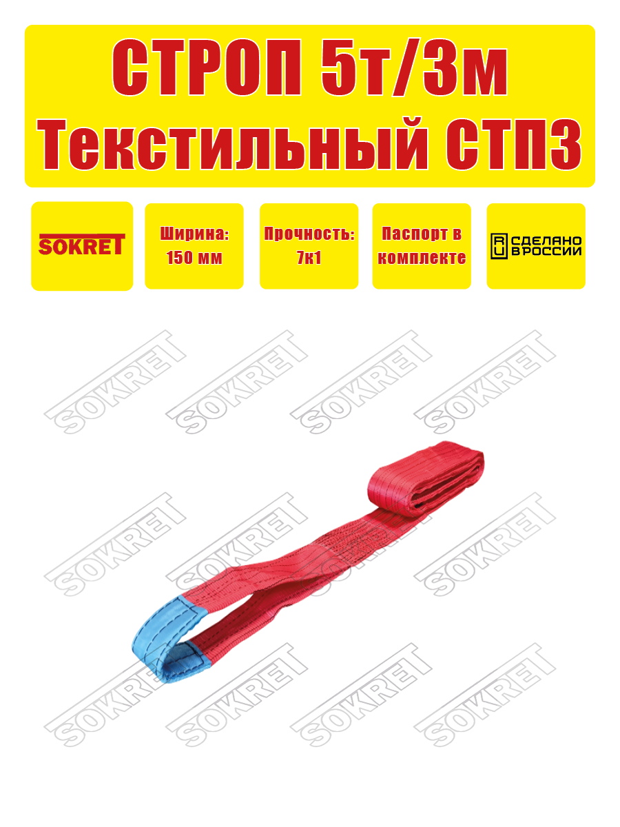 Строп текстильный петлевой SOKRET СТП - 5 т 3 м