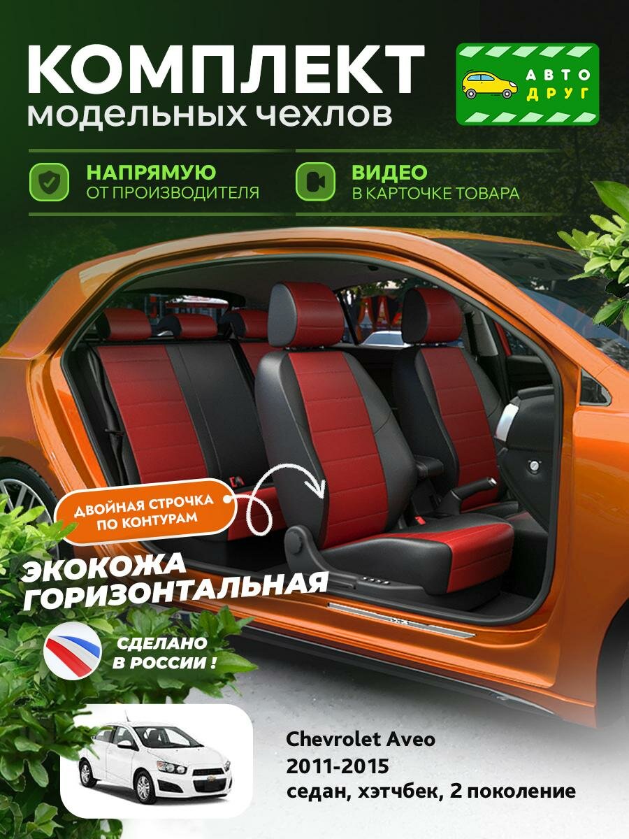 Чехлы на Шевроле Авео 2