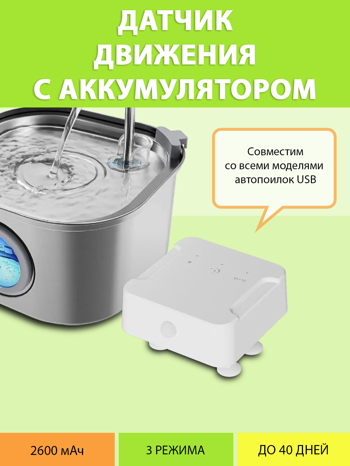 Датчик движения с аккумулятором для USB поилок-фонтанов, универсальный (Белый цвет) от MY PETS GADGETS